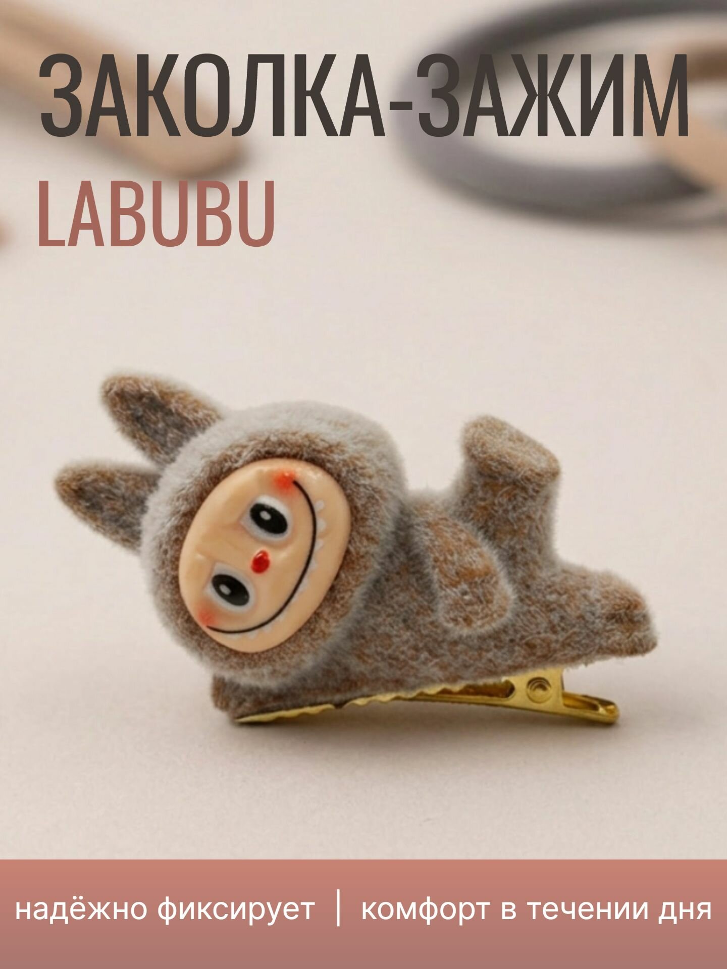 Заколка для волос "LABUBU", с фигурками, коричневая, длина 7 см