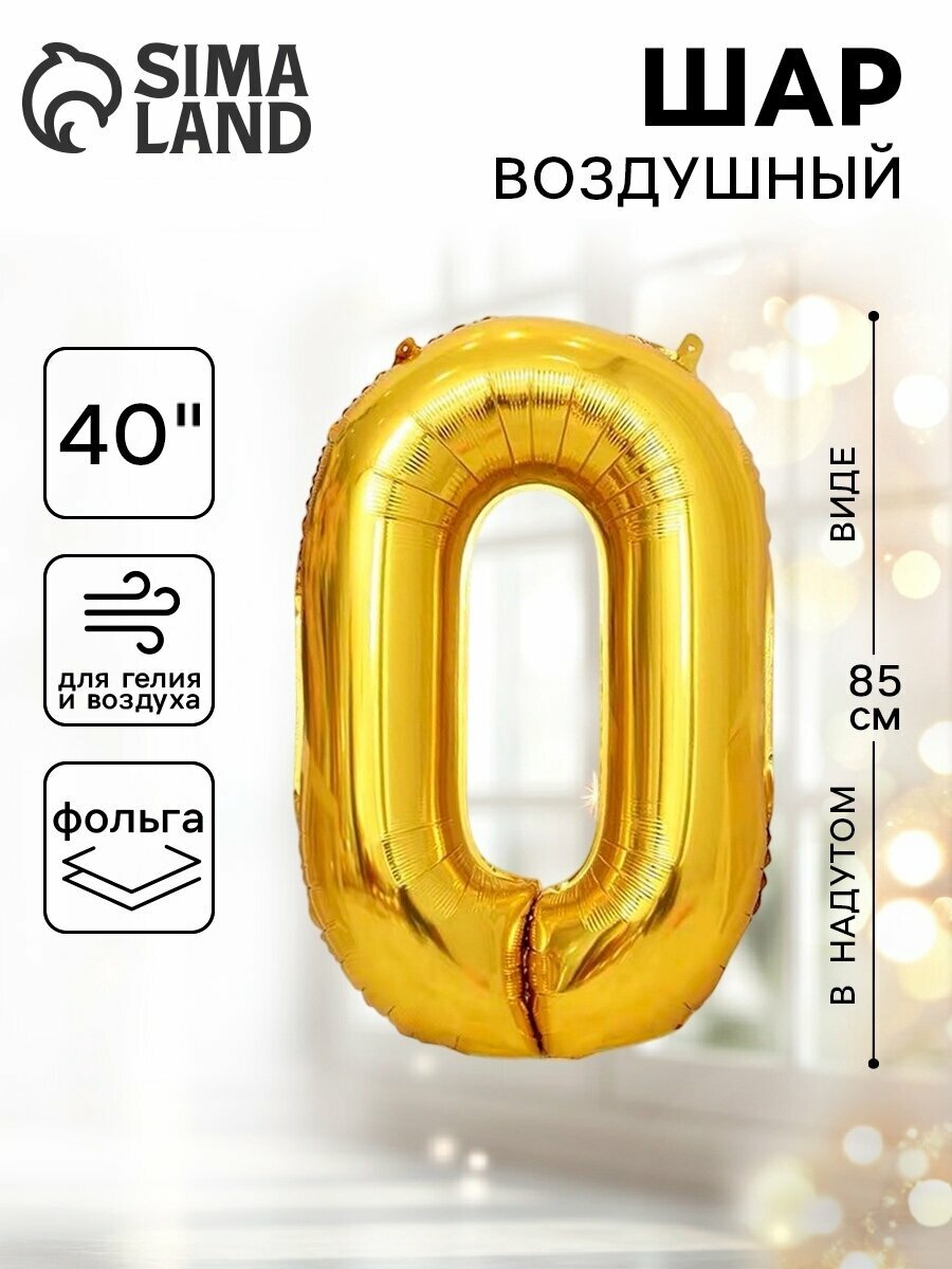 Шар фольгированный Страна Карнавалия воздушный 40" Цифра 0, цвет золотистый, высота 100 см