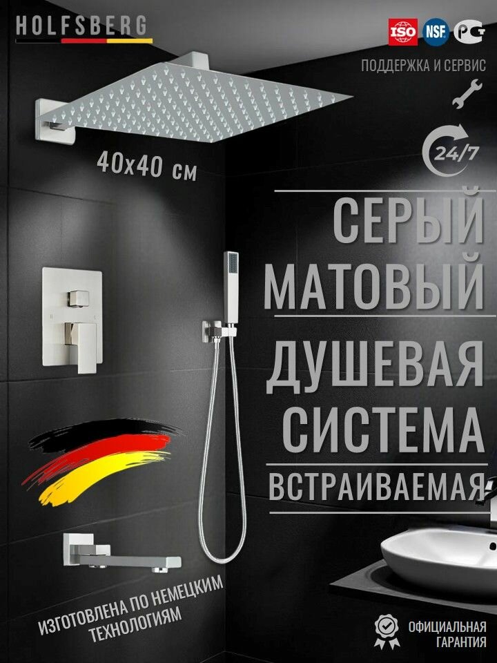 Душевая система скрытого монтажа с тропическим душем матовая 40 см HOLFSBERG