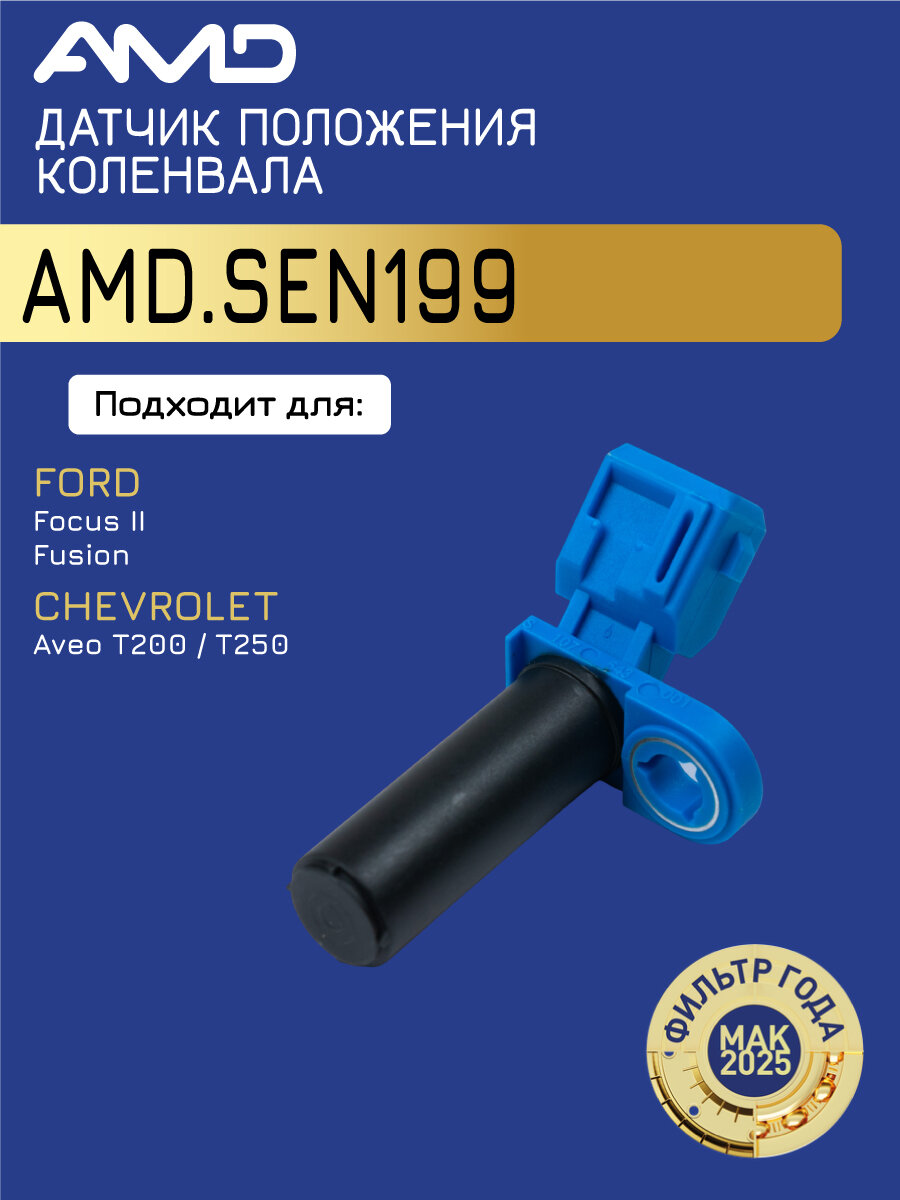 Датчик положения коленвала 1110834 AMD. SEN199 для FORD Focus II 2005-2011 Fusion 2005-