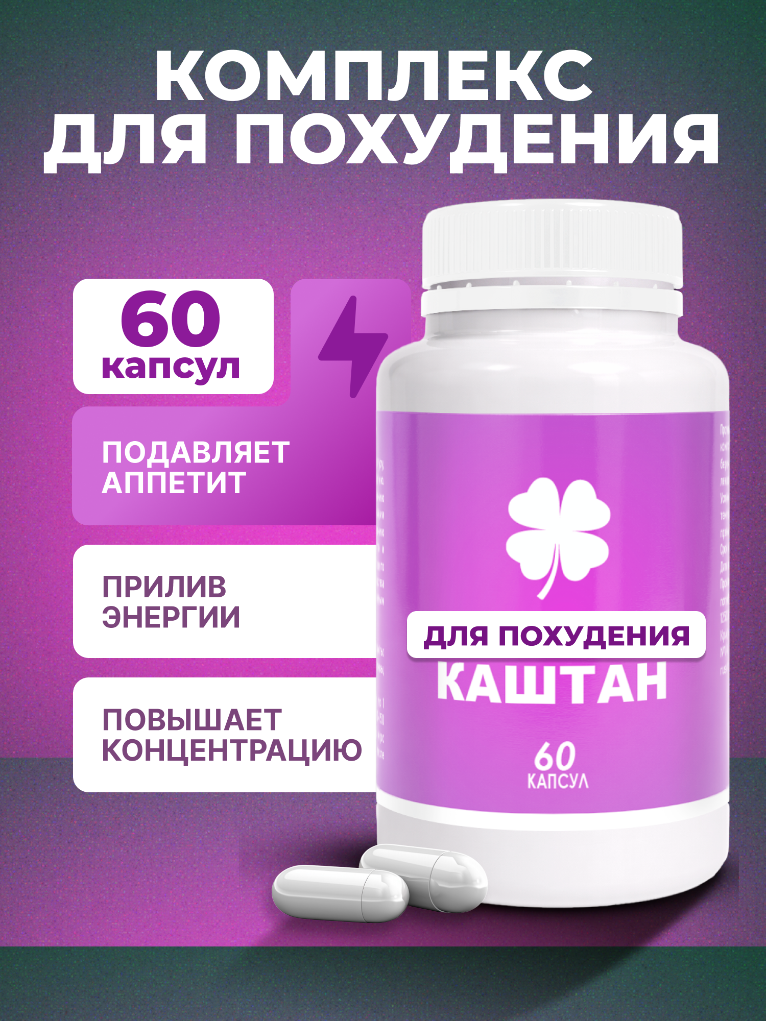 Пищевая добавка на растительной основе Слим Каштан, натуральный состав