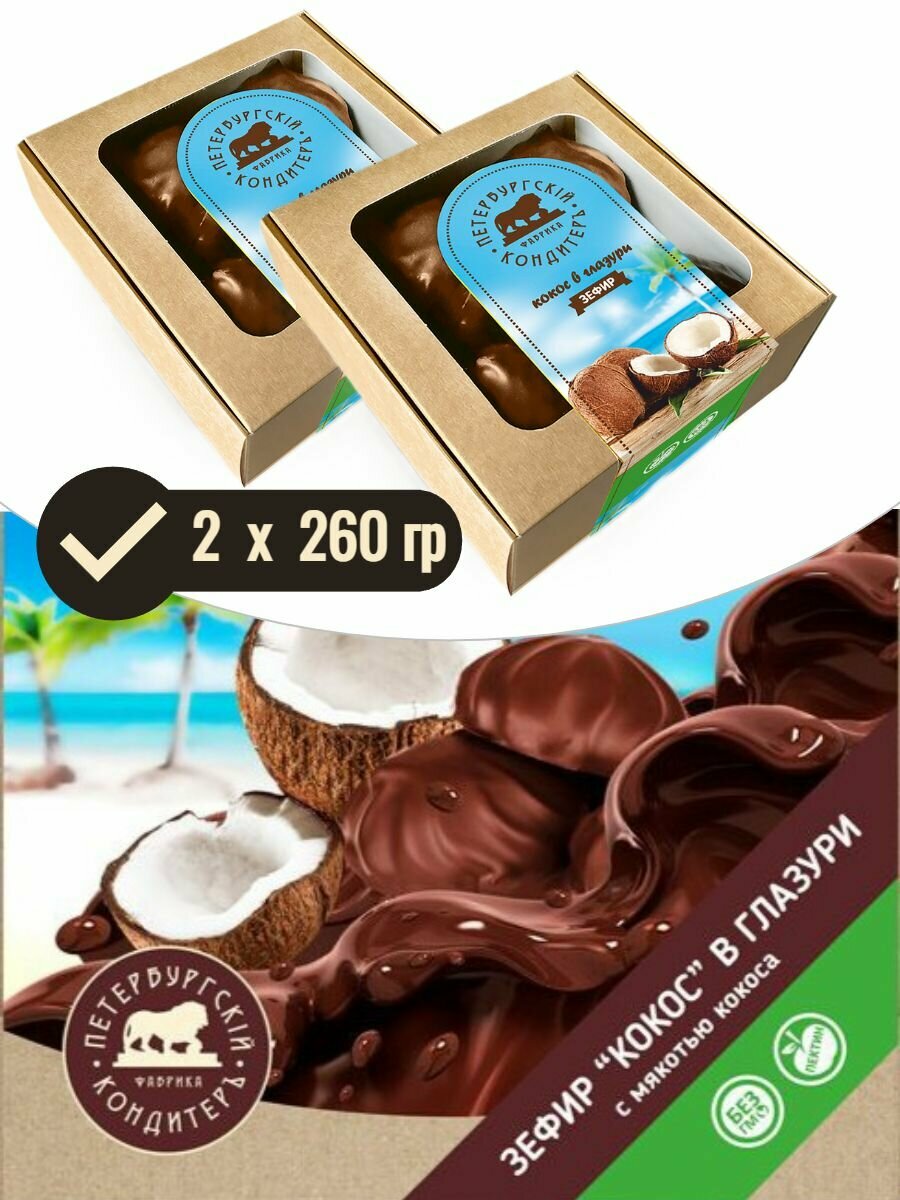 Зефир глазированный в крафт-упаковке