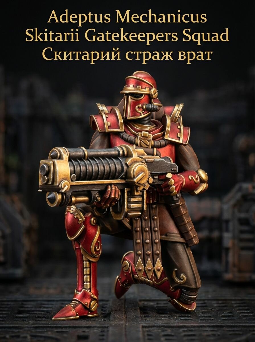 Adeptus Mechanicus Skitarii Gatekeepers Squad Скитарий страж врат миниатюра