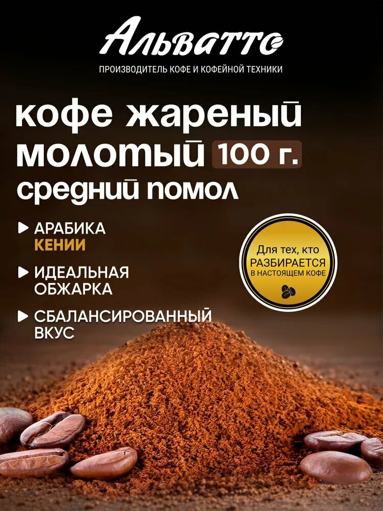 Кофе молотый Альватто Кения, 100% Арабика, средний помол