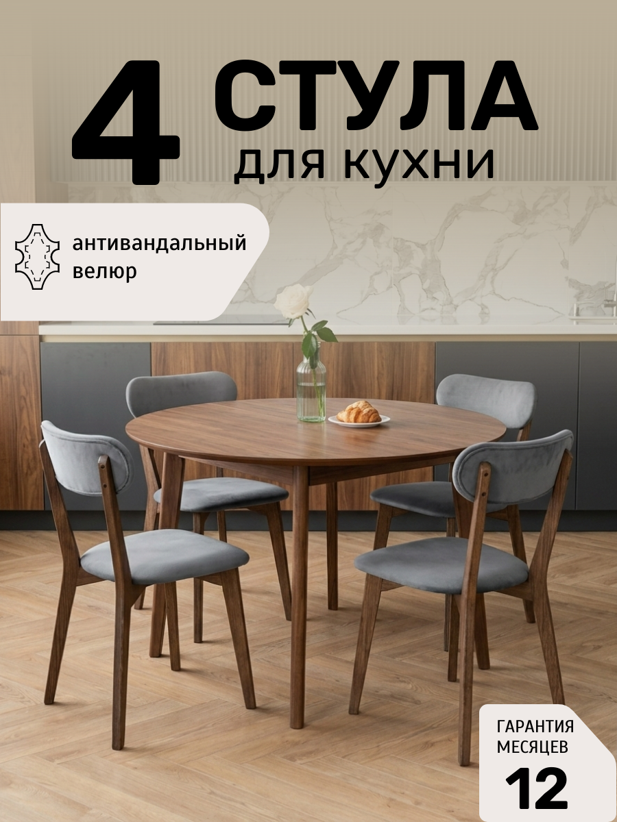 Стулья для кухни Сайман 4 шт, деревянные со спинкой, Серый велюр