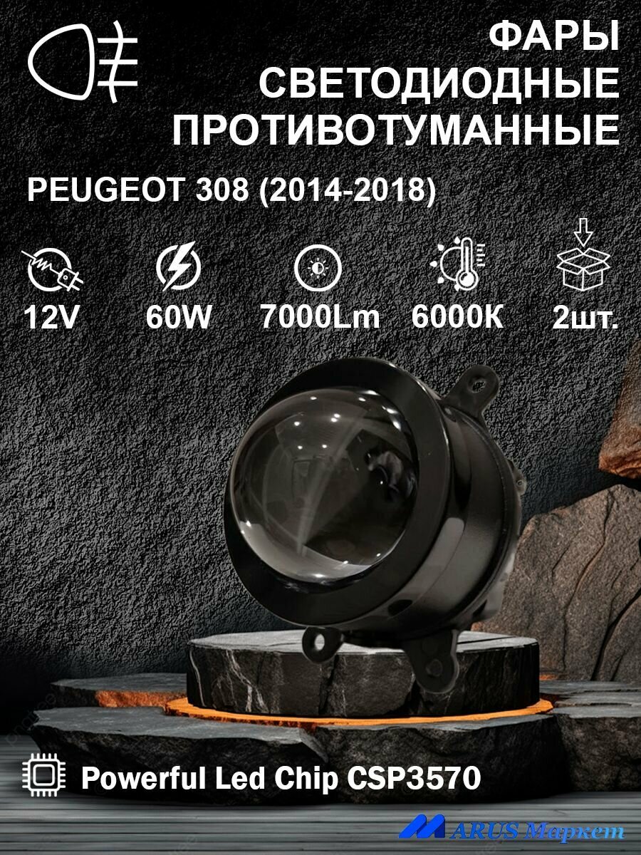 Фары противотуманные PEUGEOT 308 (2014-2018) - светодиодные ПТФ линзы 60W, 6000K