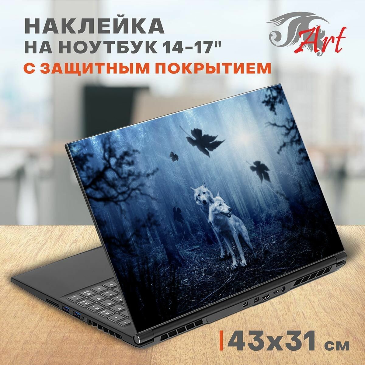 Наклейка на ноутбук виниловая 43х31 см, защитная пленка на крышку ноутбука, стикер самоклеющийся декоративный для моддинга задника 14-17 дюймов, СБ331