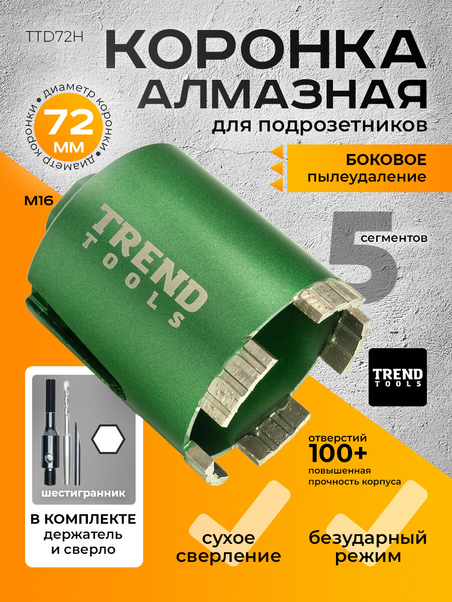 Коронка по бетону и кирпичу алмазная Trend Tools 72 мм для подрозетников, держатель Шестигранник, боковое пылеудаление