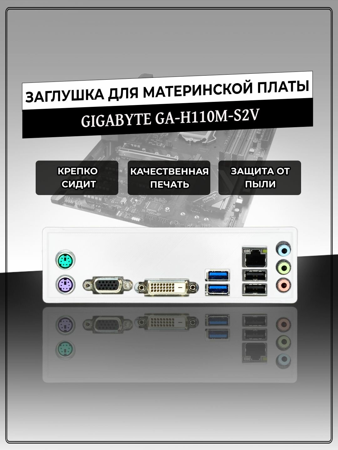 Заглушка для материнской платы GIGABYTE GA-H110M-S2V