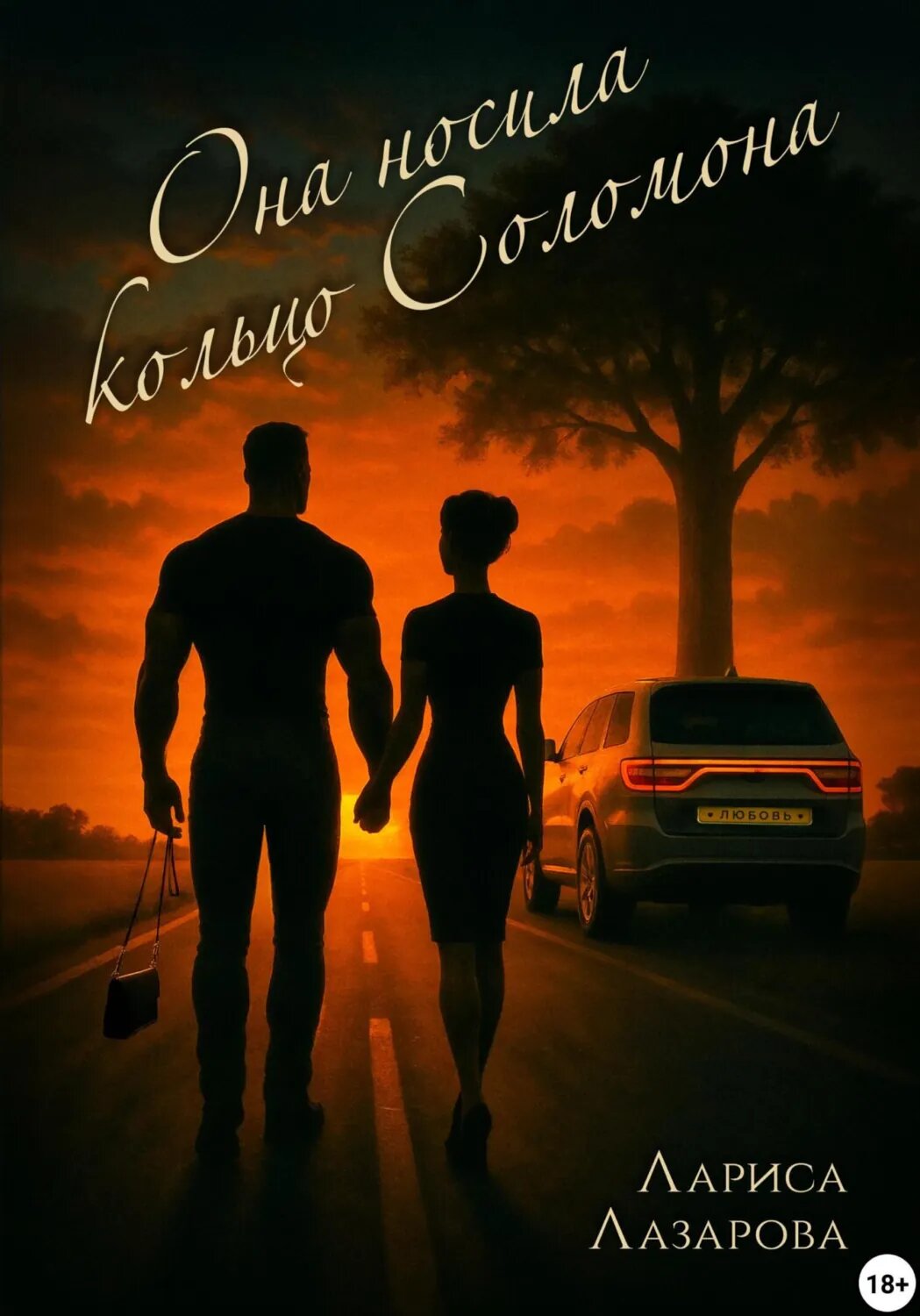 Она носила кольцо Соломона [Цифровая книга]