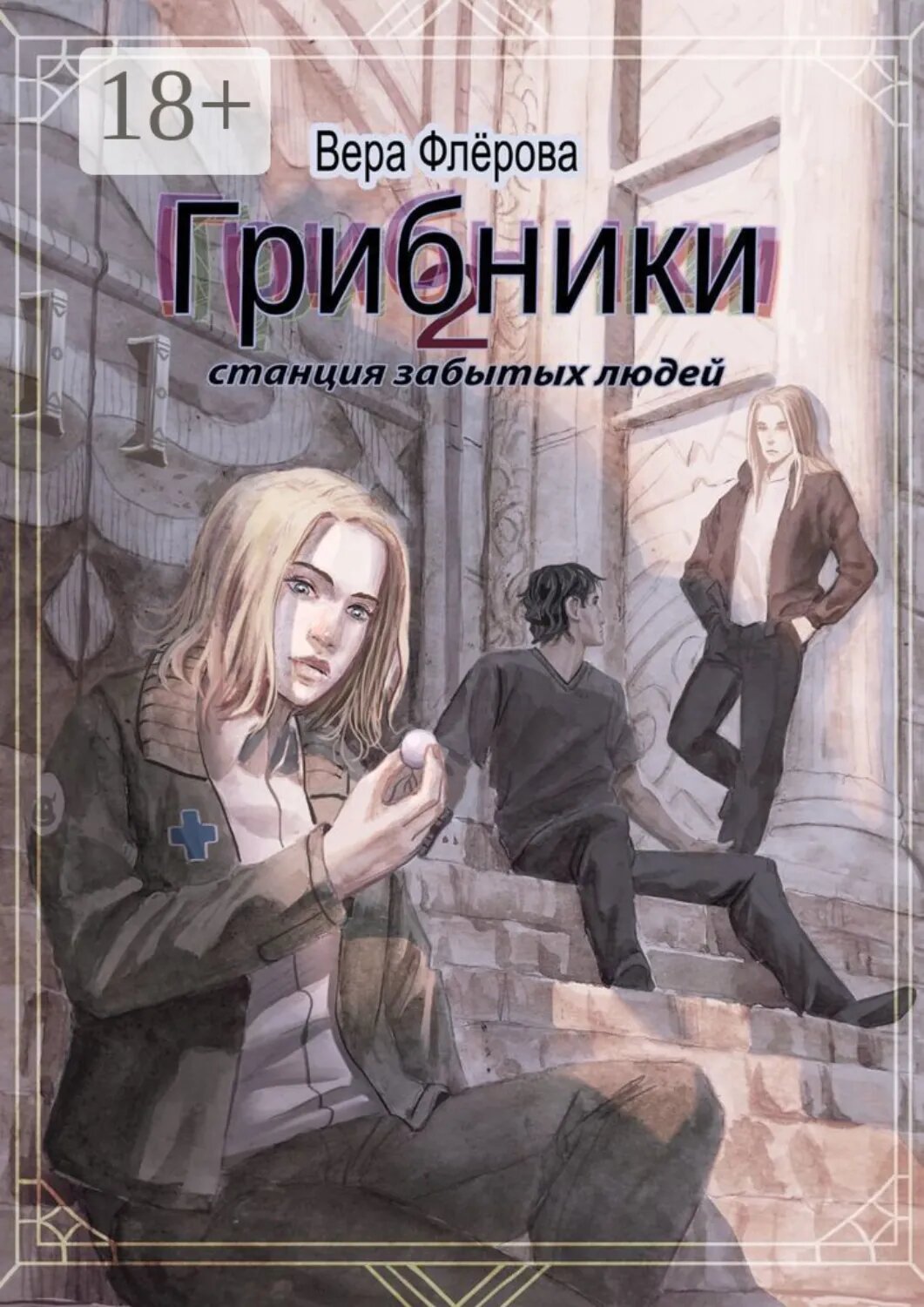 Грибники-2. Станция забытых людей [Цифровая книга]