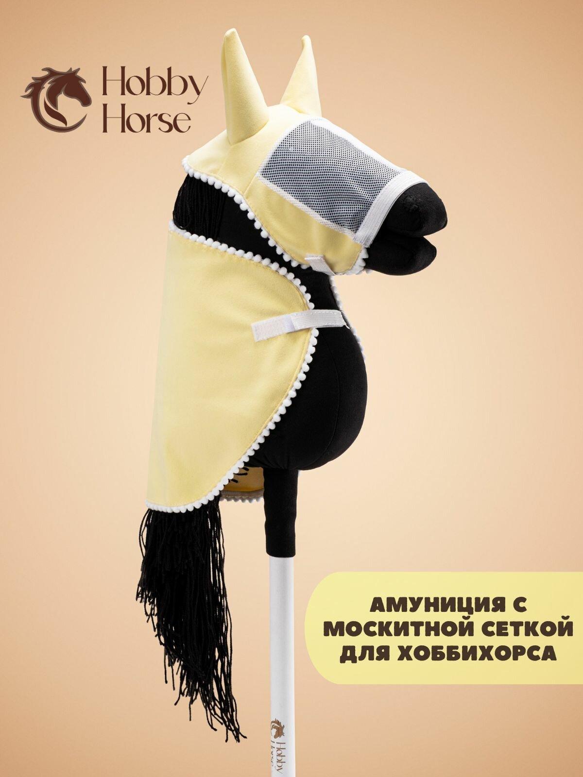 Амуниция с москитной сеткой для хоббихорса