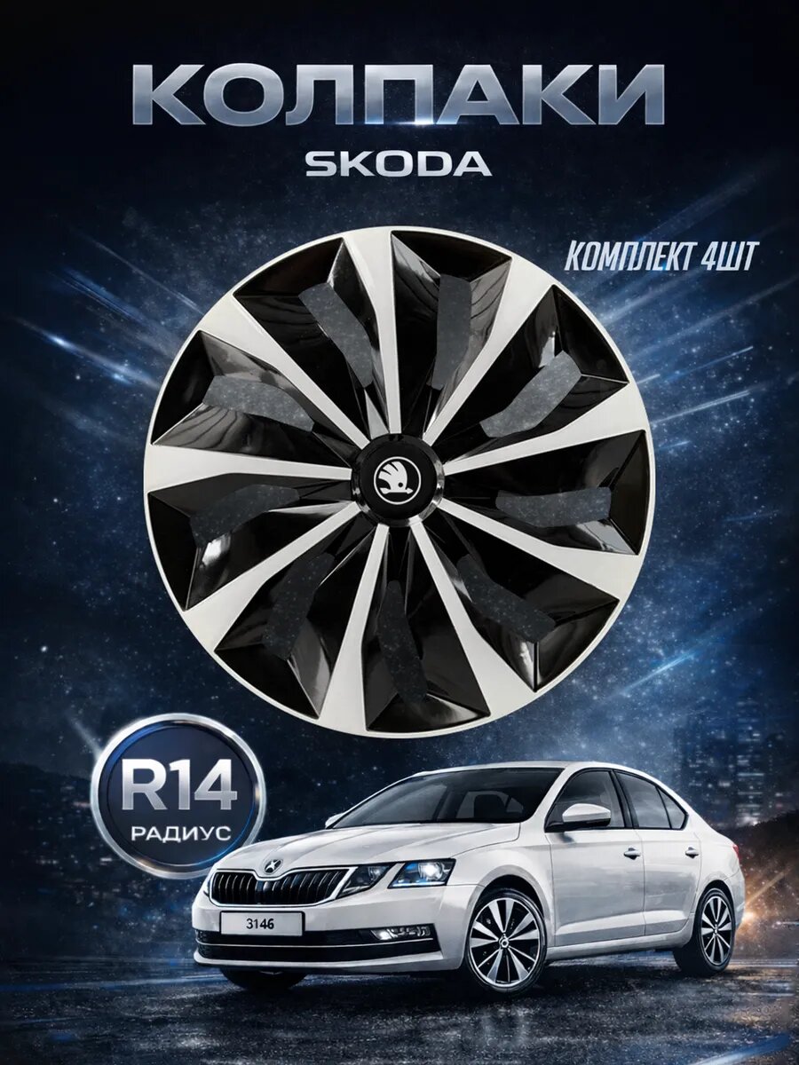 Колпаки R14 на Skoda
