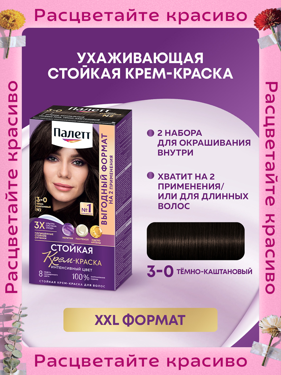 Палетт Стойкая крем-краска для волос Интенсивный цвет Выгодный формат 3-0 (N2) Тёмно-каштановый, 220 мл