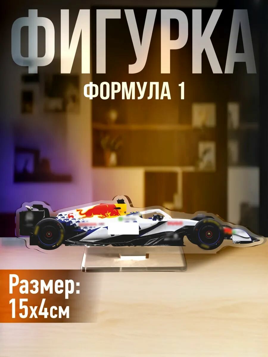 Фигурка акриловая Формула 1 Ф1 болид Рейсинг Буллз