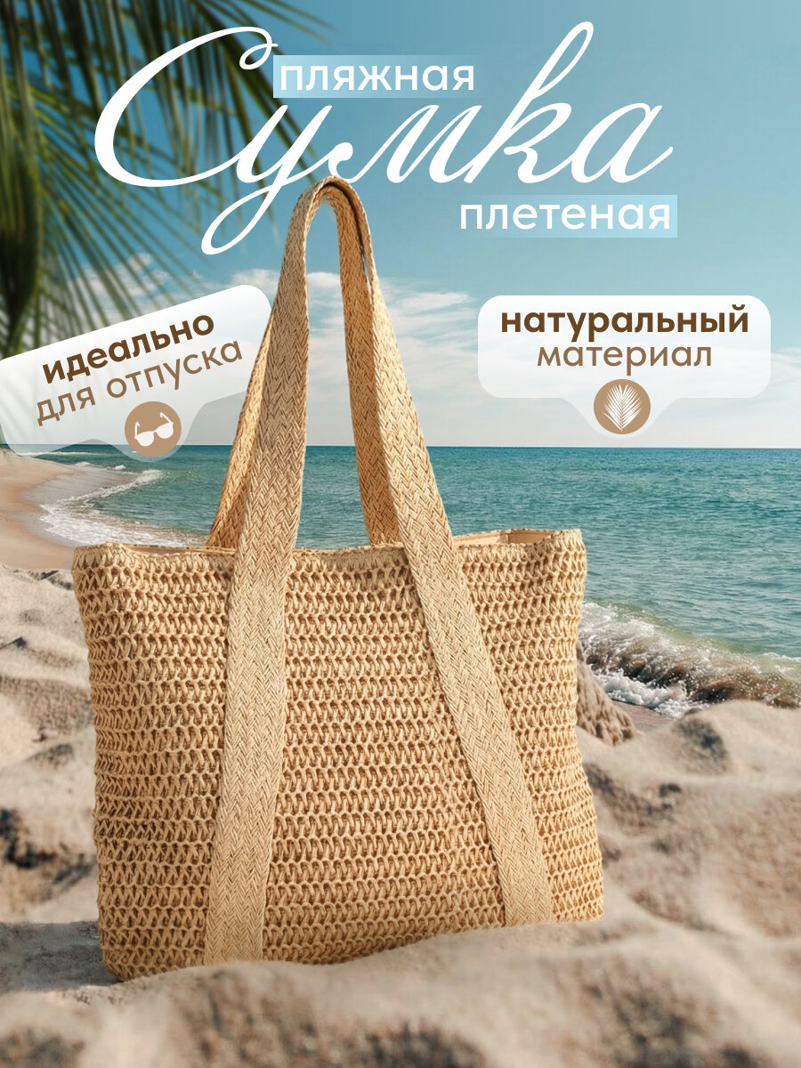 Сумка пляжная