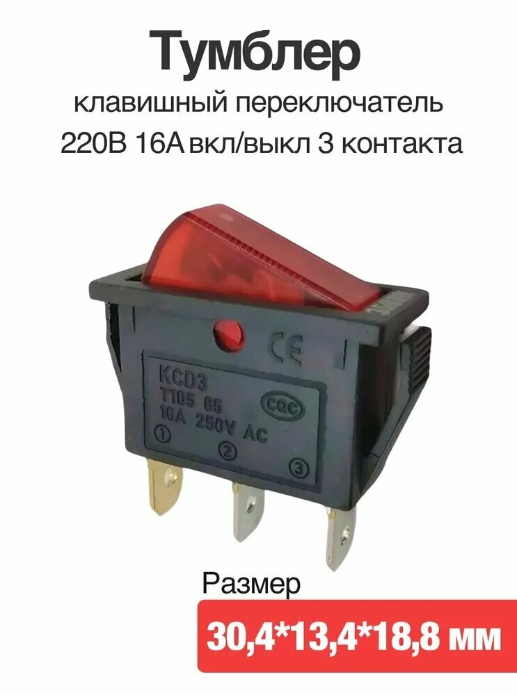 Выключатель, тумблер, клавишный переключатель (Кнопка узкая красная КСД3) 220В 16A вкл/выкл 3 контакта