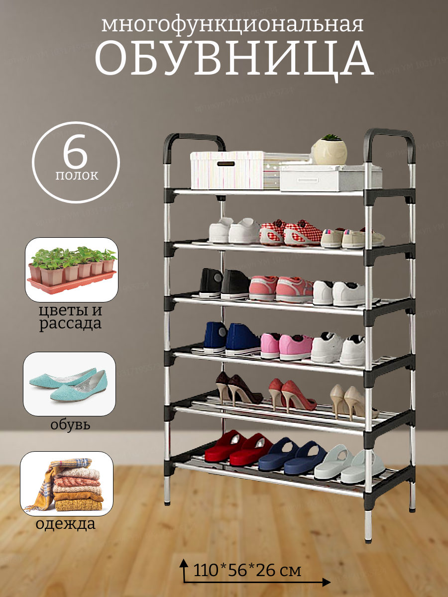 Обувница в прихожую металлическая открытая Этажерка для обуви в прихожую Полка для обуви Стеллаж для рассады 6 ярусов