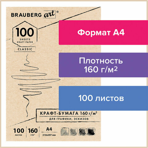 5 шт. Крафт-бумага для графики, эскизов А4(210х297мм), 160г/м2, 100л, BRAUBERG ART CLASSIC,112487
