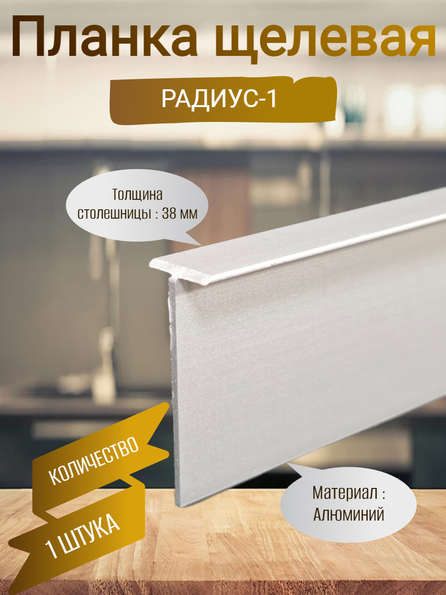 Щелевая планка, R=1, толщина 38 мм, алюминий, количество -1 шт.