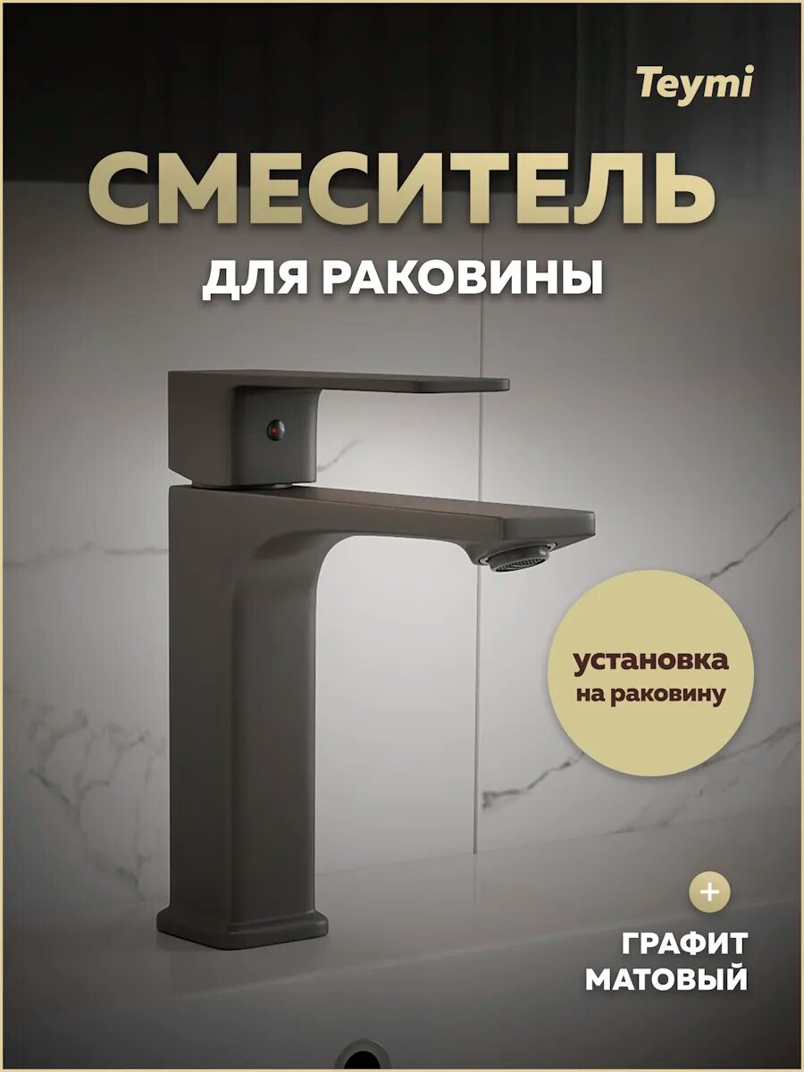 Смеситель для раковины графит матовый
