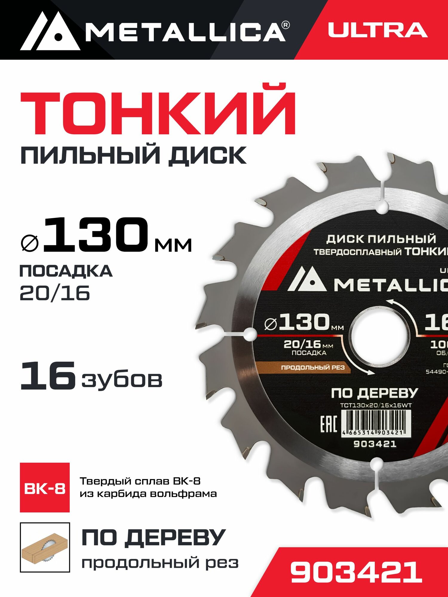 Диск пильный тонкий тв. спл. METALLICA Ultra 130x20/16 мм, 16 зуб, Т 1,6 мм по дереву продольн.