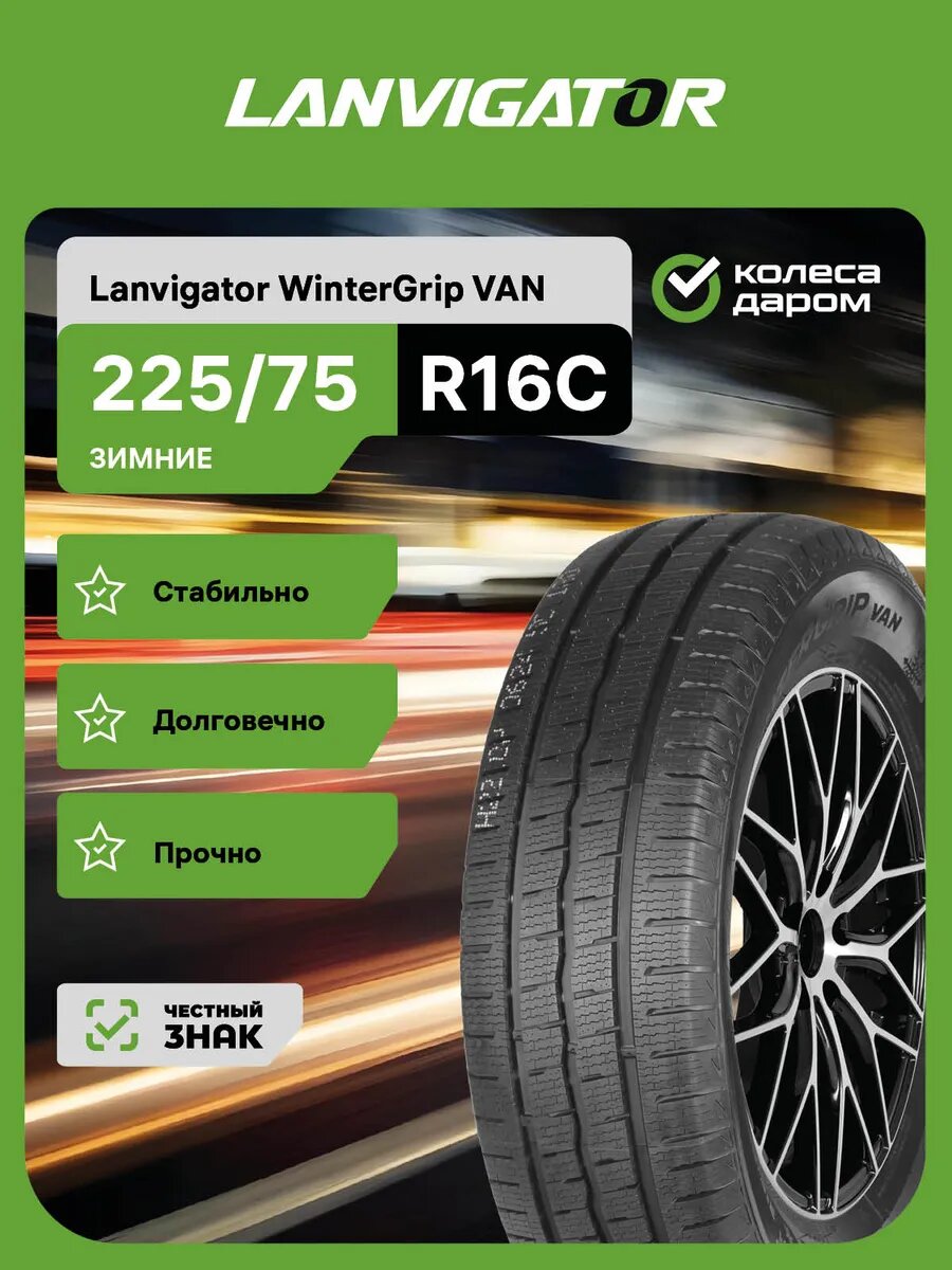 Шина зимняя автомобильная Lanvigator WinterGrip VAN 225/75 R16C 121R