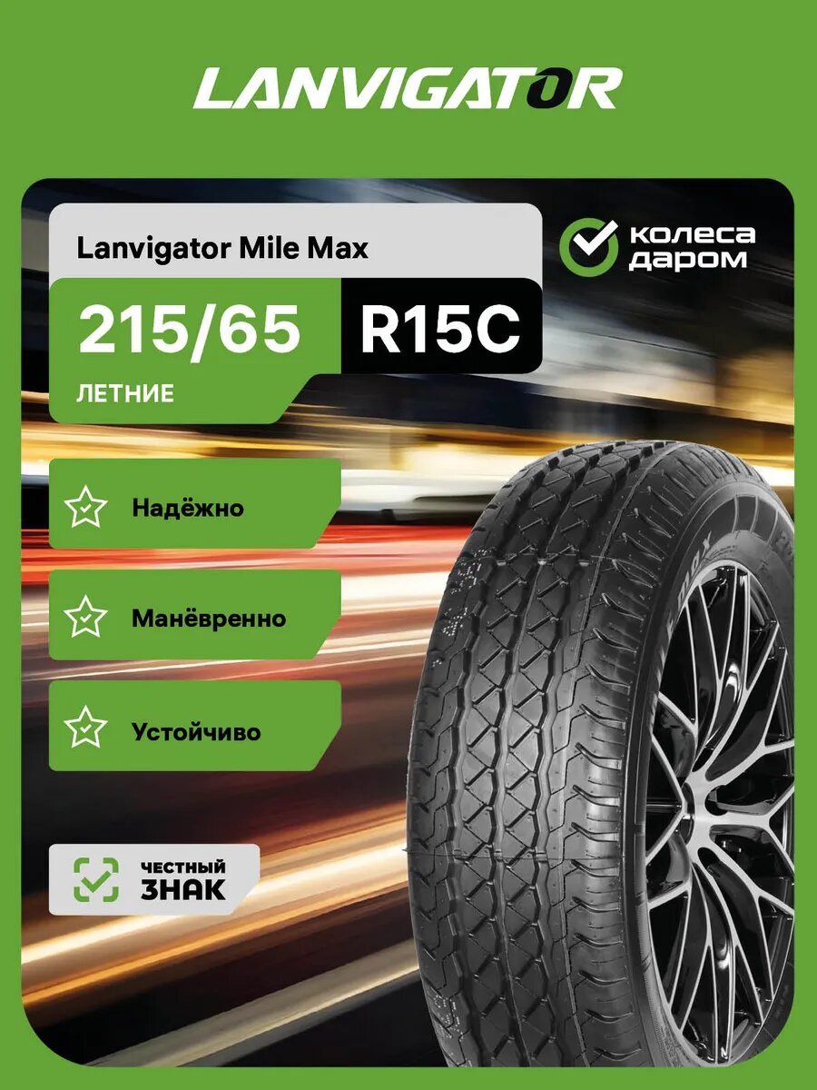 Шина летняя автомобильная Lanvigator Mile Max 215/65 R15C 104R
