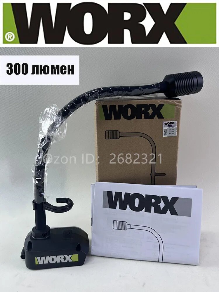 Светодиодный литий-ионный светильник WORX WU028 для наружного использования, 300 люмен, 0 Аккумулятор