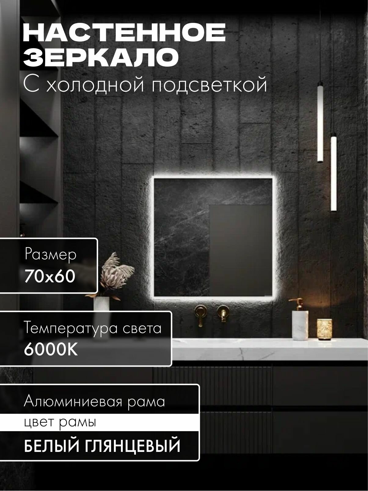 Зеркало в ванную 70х60 см. белое с подсветкой. Свет: Холодный белый 6000К В алюминиевой раме настенное MOONRISE