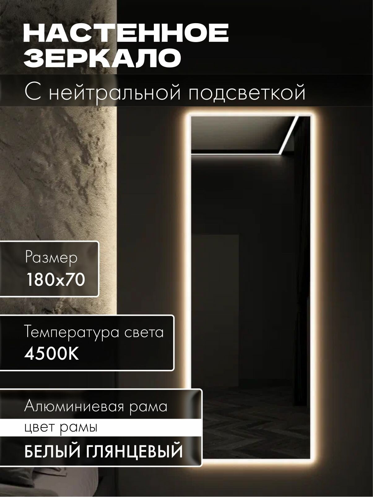 Зеркало настенное 180х70 см. белое с подсветкой. Свет: Нейтральный белый 4500К В алюминиевой раме интерьерное MOONRISE