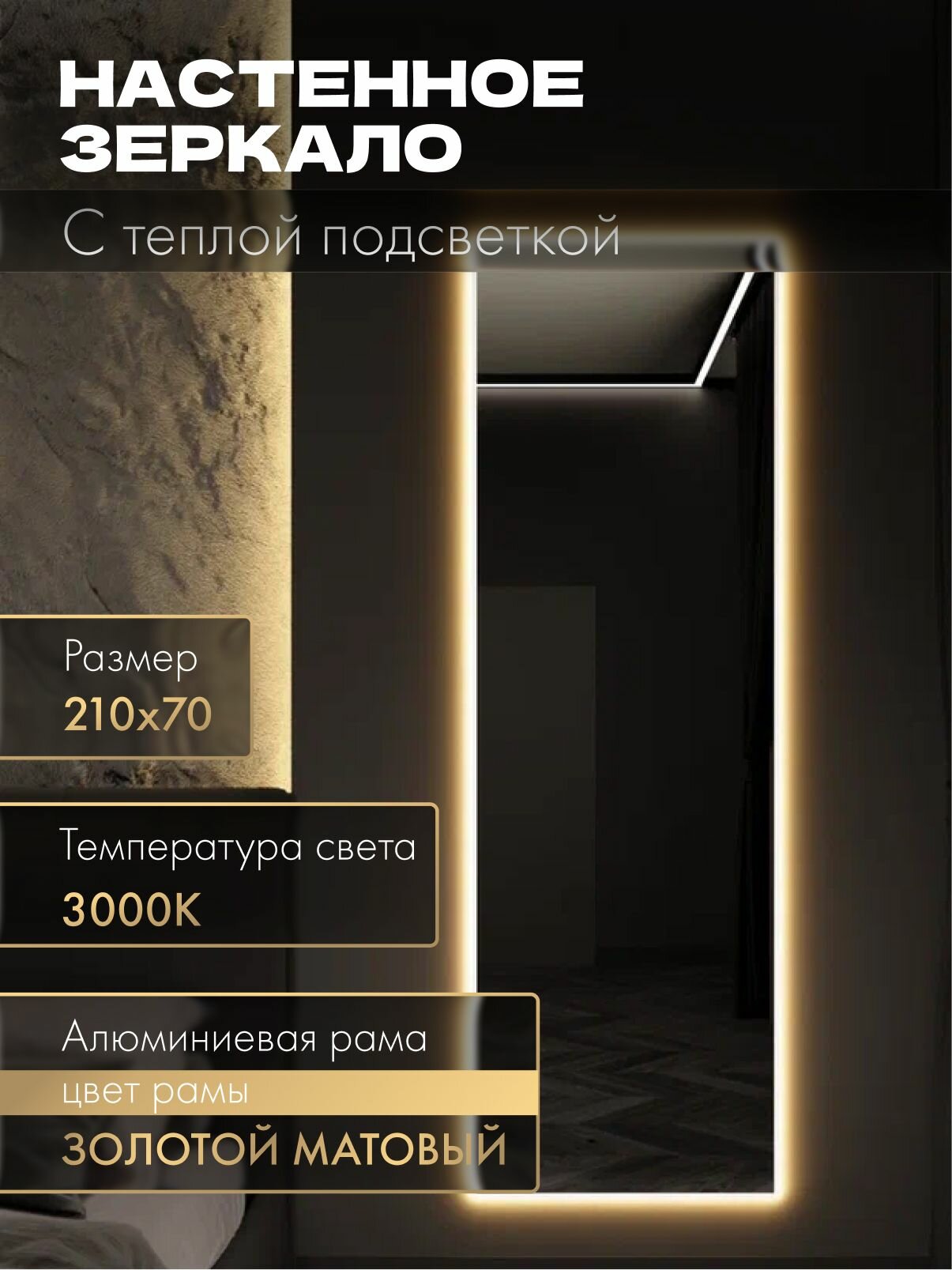 Зеркало настенное 210х70 см. золото с подсветкой. Свет: Теплый белый 3000К В алюминиевой раме интерьерное MOONRISE