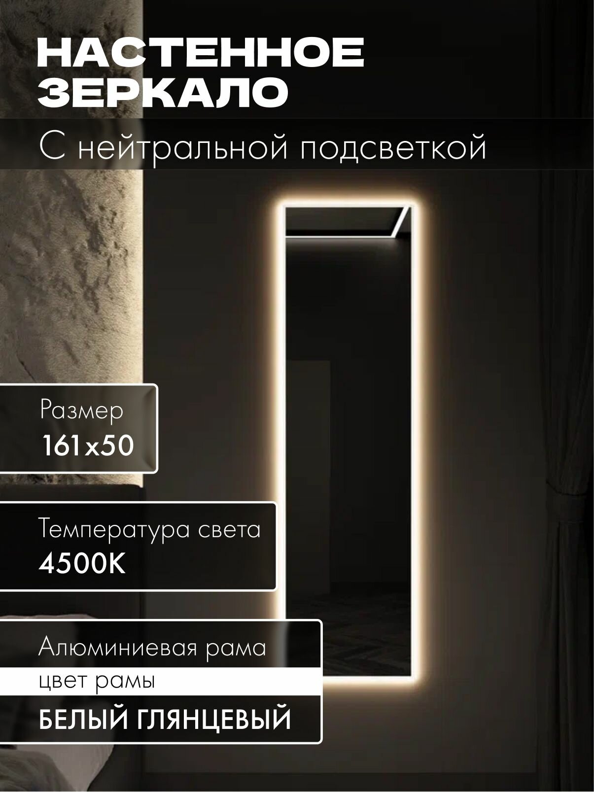 Зеркало настенное 160х50 см. белое с подсветкой. Свет: Нейтральный белый 4500К В алюминиевой раме интерьерное MOONRISE