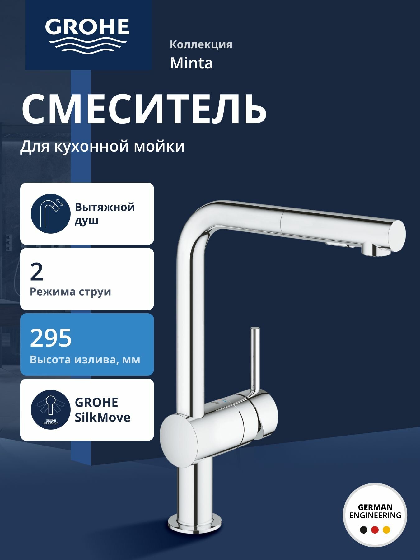 Смеситель для кухонной мойки GROHE Minta с вытяжным душем, L-образный излив, хром (30274000)