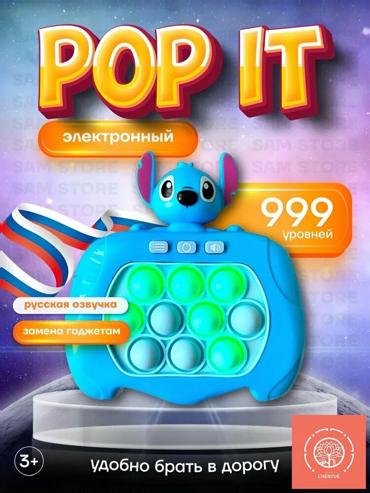 Электронный поп-ит на русском игрушка антистресс Стич