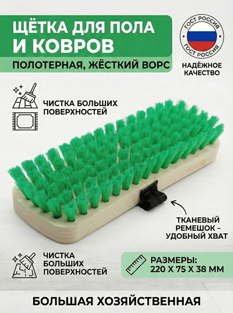 Щетка крупная прямоугольная с жестким ворсом для чистки поверхностей ГОСТ Россия 220х75х38 мм хозяйственная с ремешком