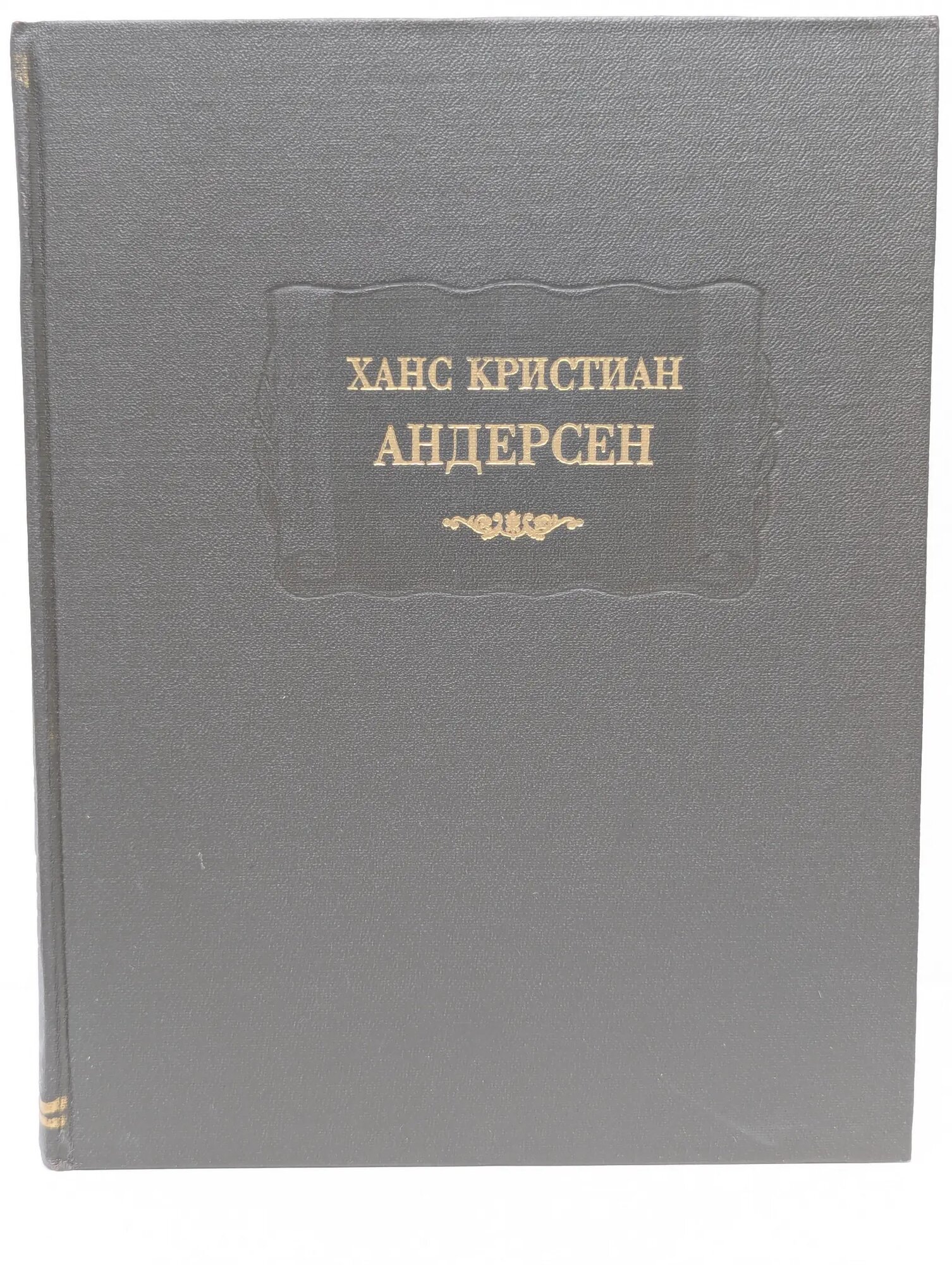 Сказки, рассказанные детям. Новые сказки Андерсен Ханс Кристиан 1983