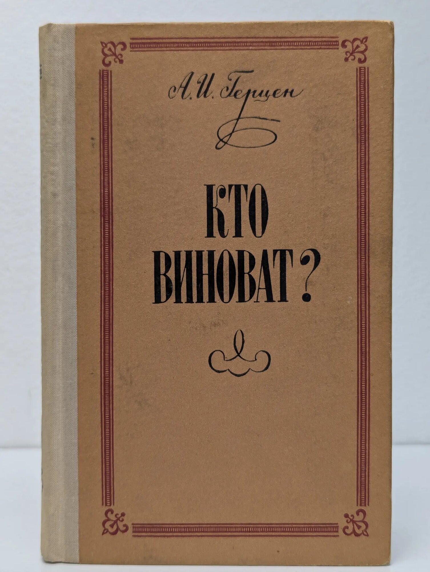 Кто виноват? Герцен Александр Иванович 1980