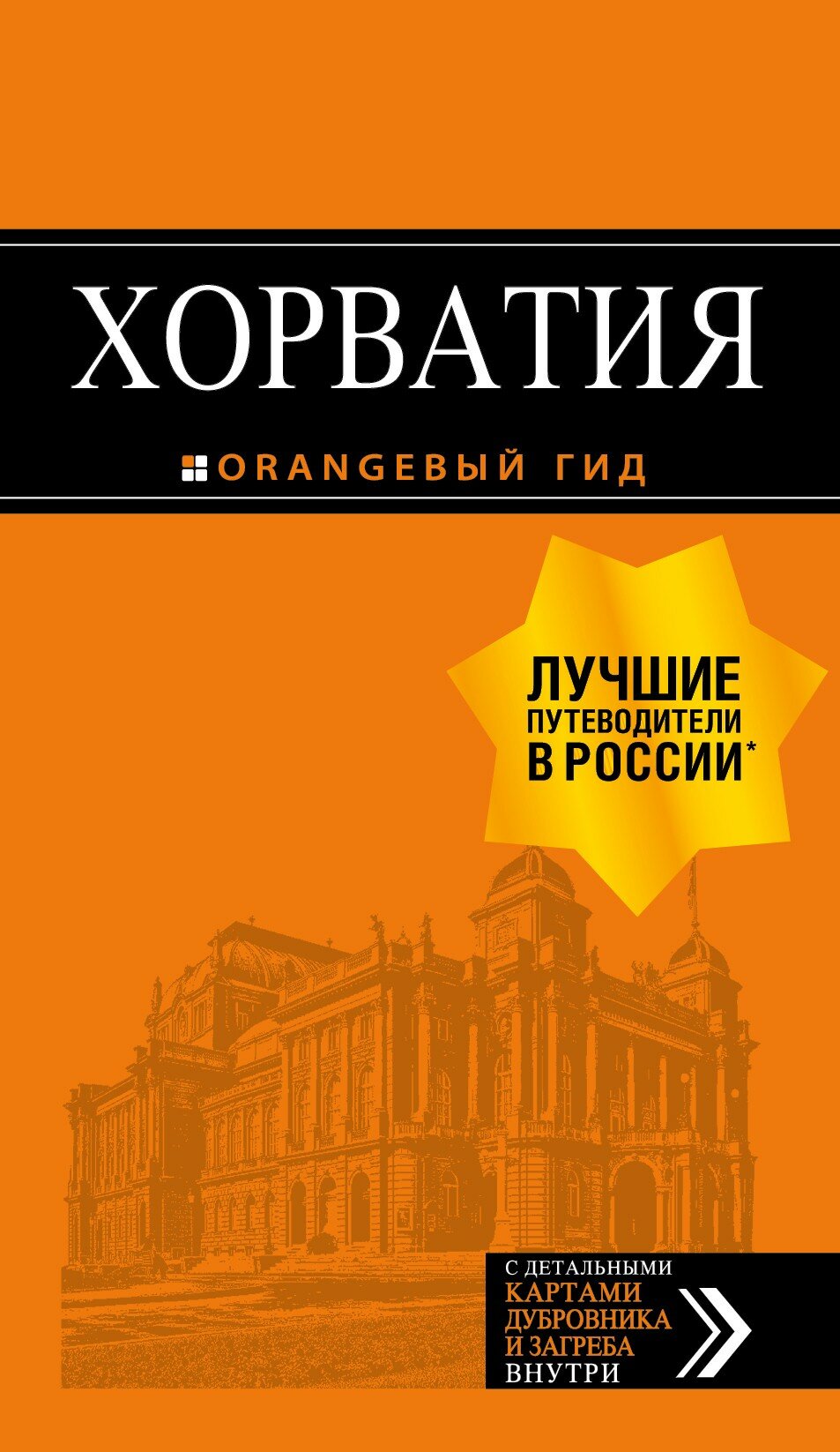 Хорватия