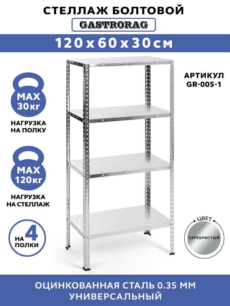 Стеллаж120х60х30 см, 4 полки, болтовой, металлический GASTRORAG-005-1