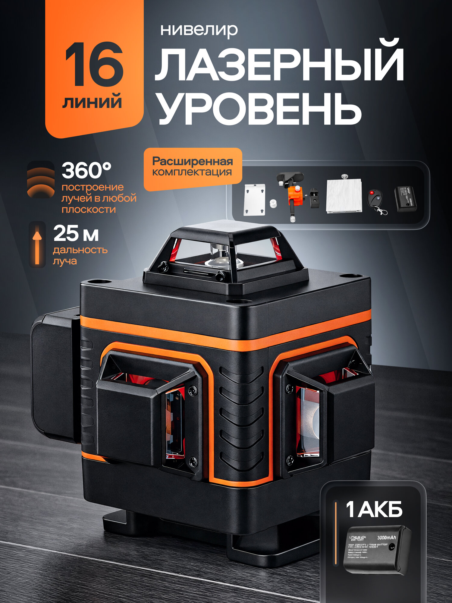 Лазерный уровень / нивелир 4D (16 линий, зеленый луч, с подъемной площадкой)