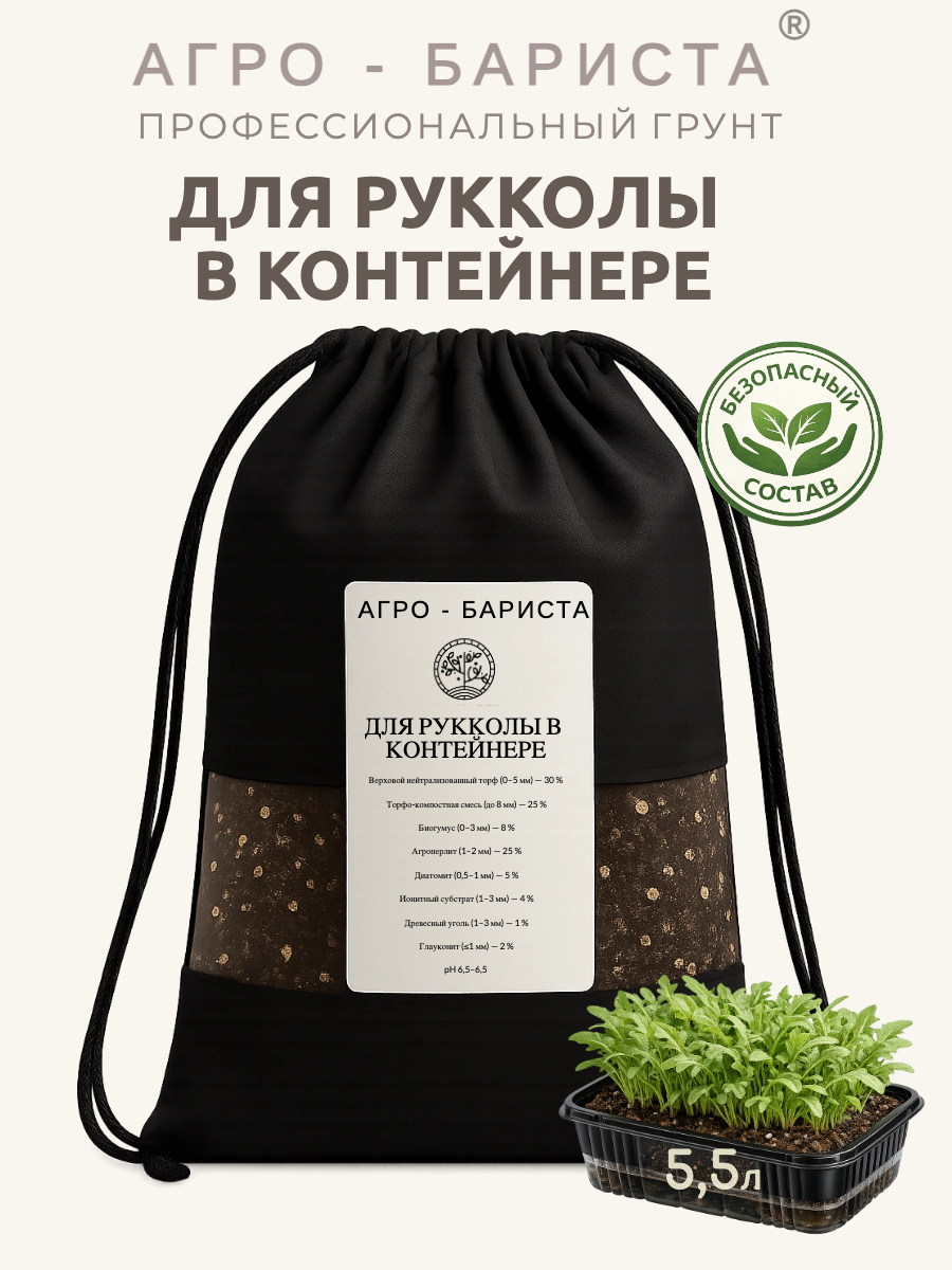 Грунт для Рукколы 5,5л, премиум субстрат Агро-Бариста
