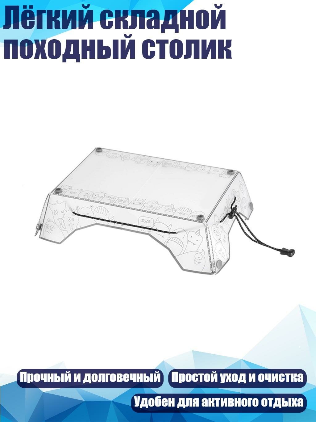 Лёгкий складной походный столик, Таблица