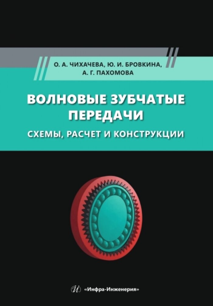 Волновые зубчатые передачи. Схемы, расчет и конструкции
