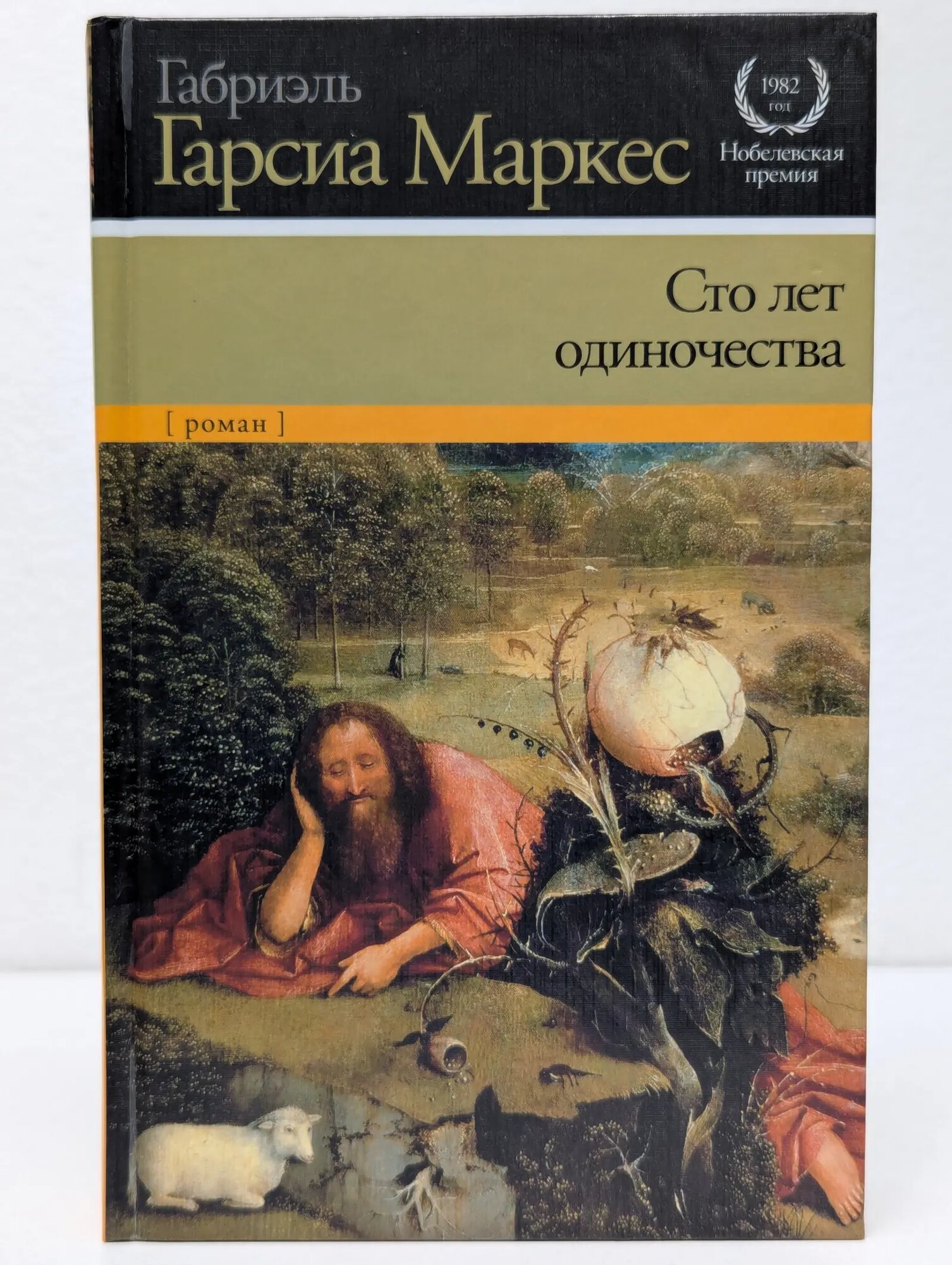 Сто лет одиночества Гарсиа Маркес Габриэль 2012
