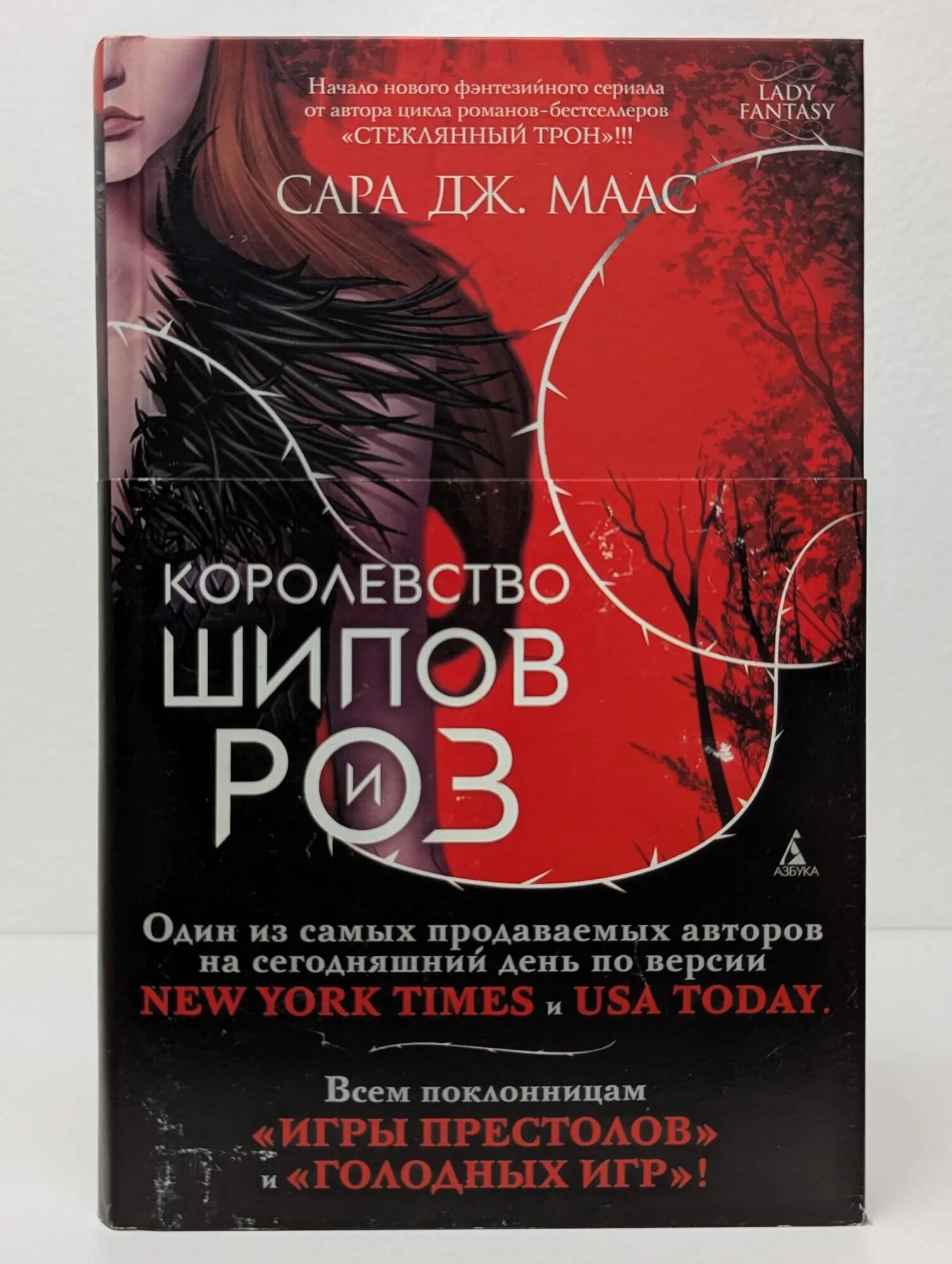 Lady Fantasy. Королевство шипов и роз Маас Сара Дж. 2019