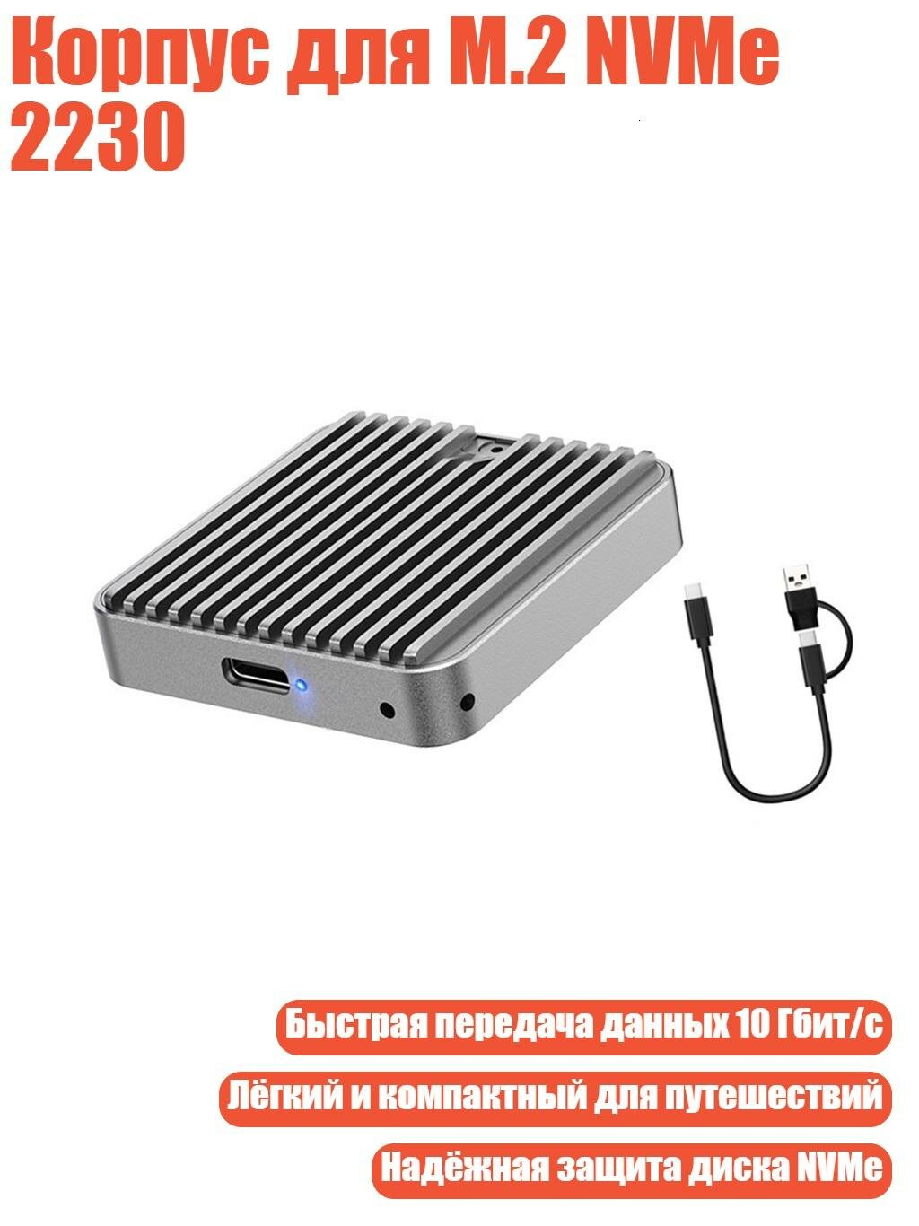 Корпус для M.2 NVMe 2230, 2 в 1 строке - Двойной протокол