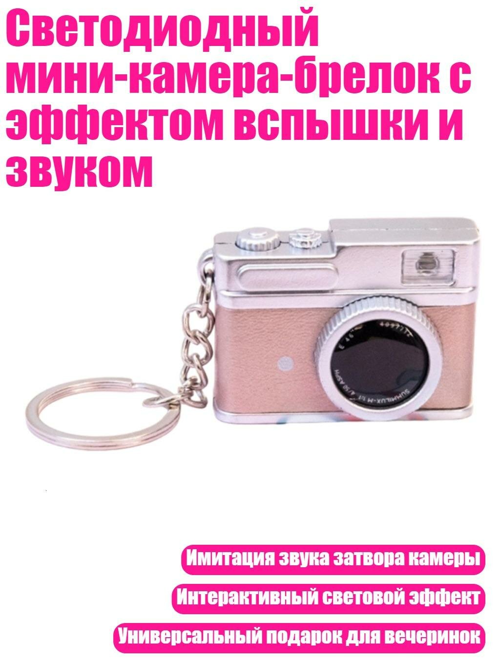 Светодиодный мини-камера-брелок с эффектом вспышки и звуком, Розовое золото
