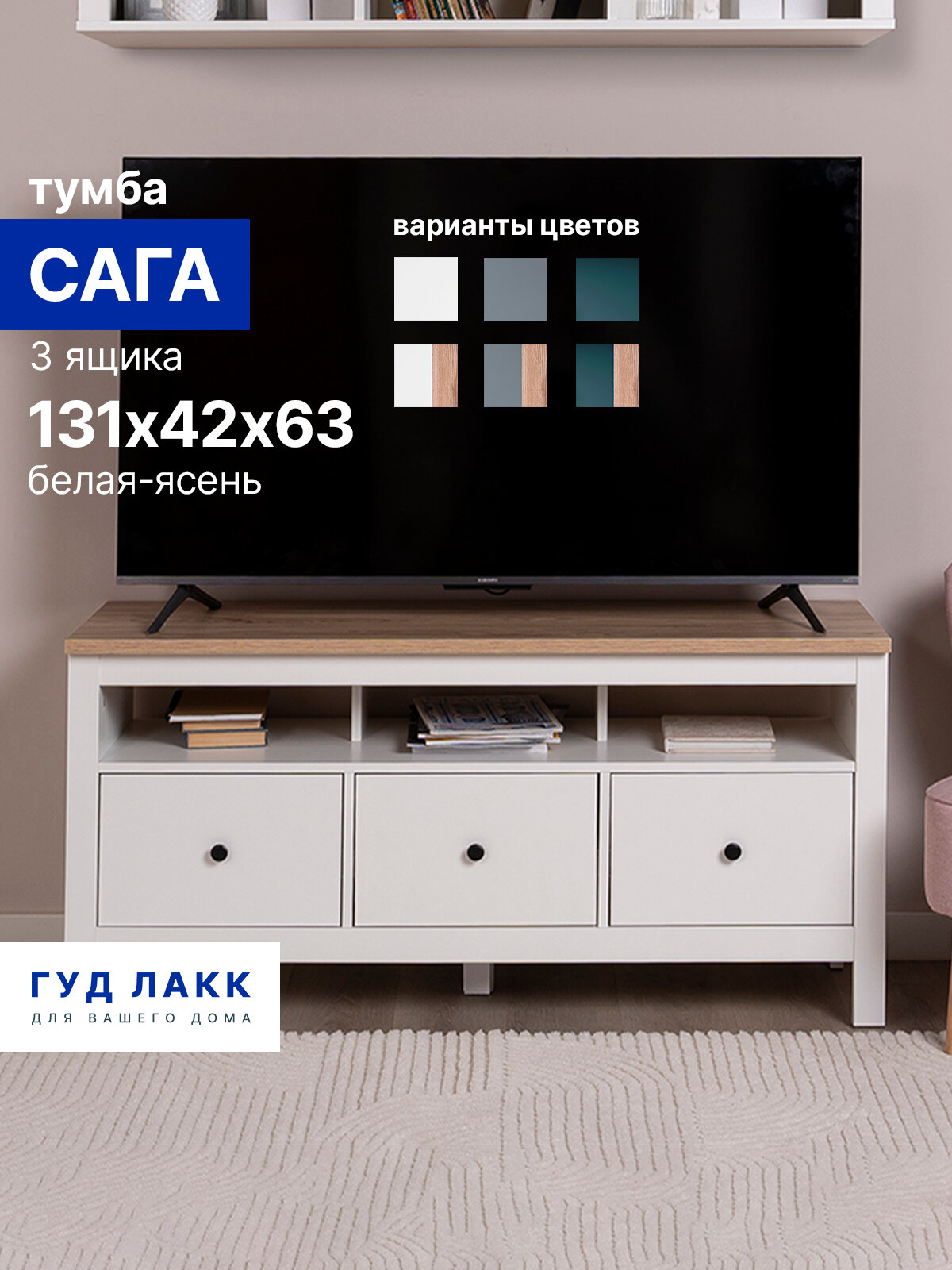 Тумба ГУД лакк Сага, 3 ящика, 131х41х62 см, направляющие с доводчиком, белая/ясень