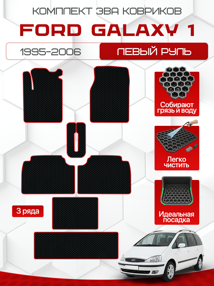 Эва коврики для FORD GALAXY 1 1995-2006 Левый руль на 3 ряда, черный с красным кантом(Форд Галакси(Гелакси) 1 поколение 1995-2006) Ева, Eva